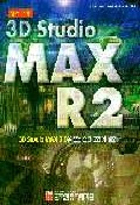 3D STUDIO MAX R2(앞서가기) | 이상훈 - 교보문고