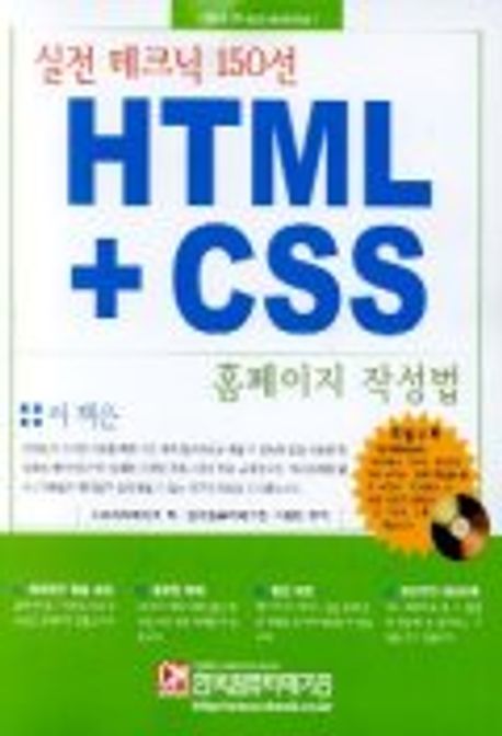 HTML+CSS 홈페이지 작성법(CD-ROM 1장 포함) | 소바지마케이코 - 교보문고