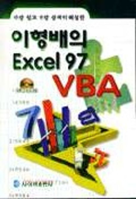 이형배의 EXCEL 97 VBA(S/W포함) | 이형배 - 교보문고