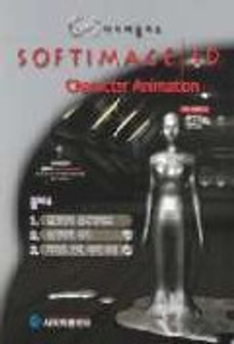사이버플러스 SOFTIMAGE 3D(S/W포함) | 정창섭 외 - 교보문고