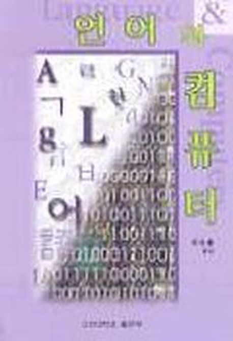 언어와 컴퓨터 | GEOFF BARNBROOK - 교보문고