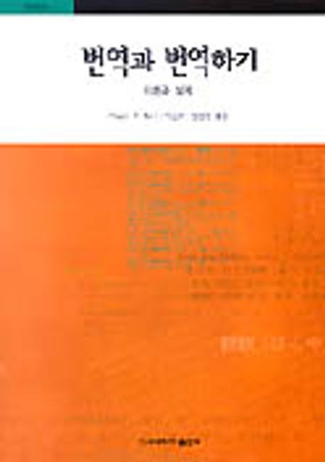 번역과 번역하기(번역학총서1) | ROGER T.BELL - 교보문고