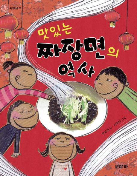 맛있는 짜장면의 역사 | 박남정 - 교보문고