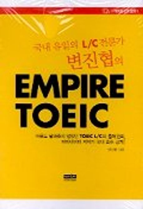 EMPIRE TOEIC(L/C)(CASSETTE TAPE 2개) | 변진협 - 교보문고