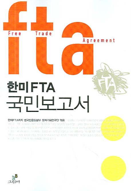 한미 FTA 국민보고서 | 한미 FTA저지범국민운동본부 - 교보문고