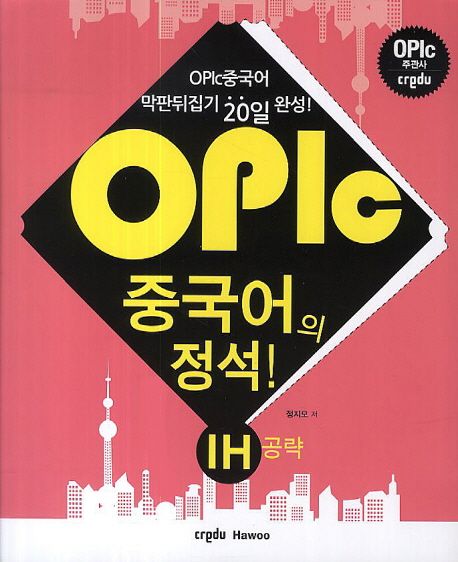 OPIc 중국어의 정석: IH 공략 | 정지모 - 교보문고