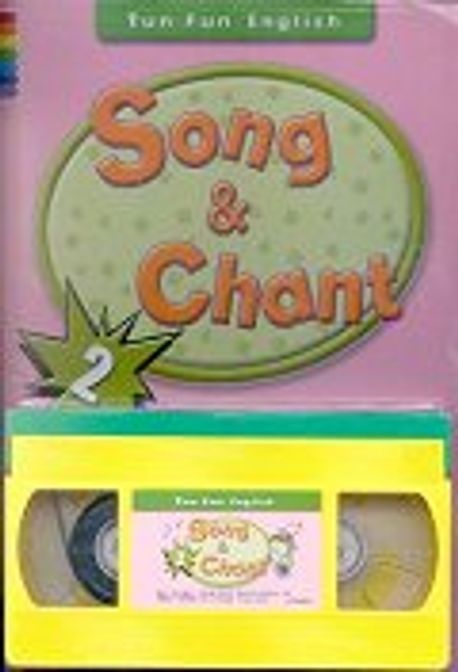 FUN FUN ENGLISH SONG & CHANT 2(VIDEO TAPE 1개포함) | 빛샘 편집부 - 교보문고