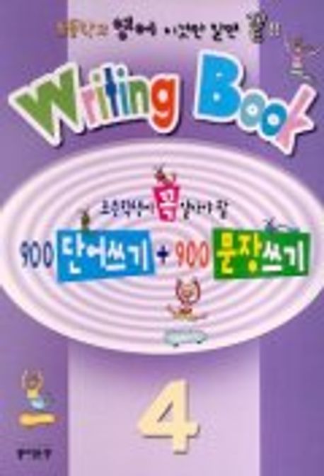 영어 WRITING BOOK 4 | 꿈이있는집 편집부 - 교보문고