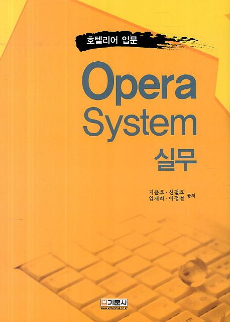 Opera System 실무 | 지윤호 - 교보문고