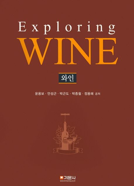 Exploring Wine | 윤용보 - 교보문고