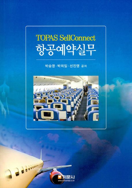 항공예약실무(TOPAS Sellconnect) | 박승영 - 교보문고