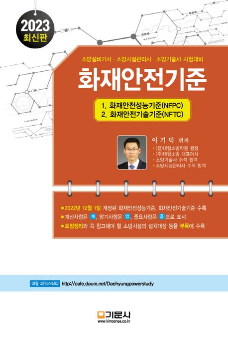 2023 화재안전기준(NFPC+NFTC) | 이기덕 - 교보문고