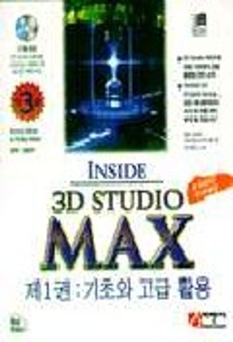 INSIDE 3D STUDIO MAX 1(S/W포함) | STEVEN ELLIOTT 외 - 교보문고