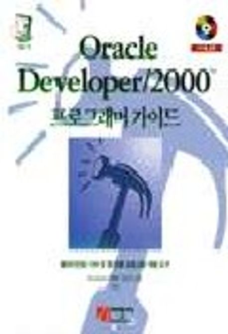 ORACLE DEVELOPER 2000 프로그래머 가이드(S/W포함) | DEVELOPER2000전문가그룹 - 교보문고