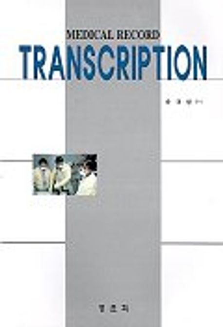 MEDICAL RECORD TRANSCRIPTION (의무기록전사) | 송애랑 편 - 교보문고