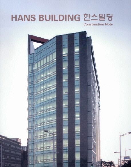한스 빌딩(Hans Building) | 현대건축사 편집부 - 교보문고