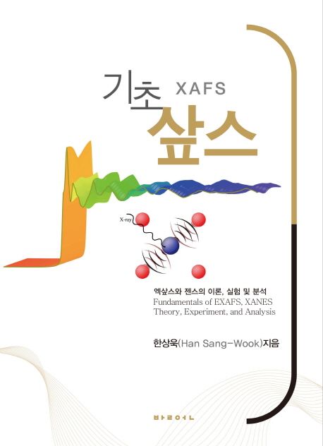 기초 삽스(XAFS) | 한상욱 - 교보문고