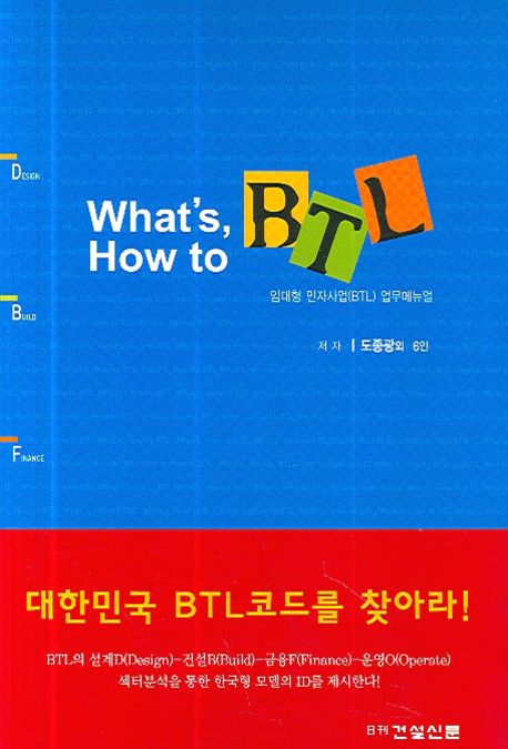 WHAT'S HOW TO BTL | 도종광 외 - 교보문고