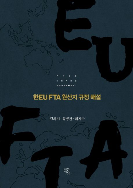 한EU FTA 원산지 규정 해설 | 김의기 - 교보문고