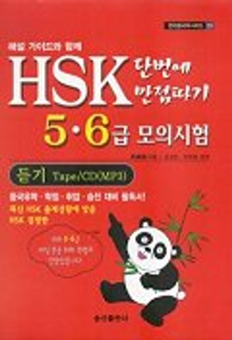HSK 단번에 만점따기 5.6급 모의시험 듣기(CASSETTE TAPE,CD) | 송산출판사 편집부 - 교보문고