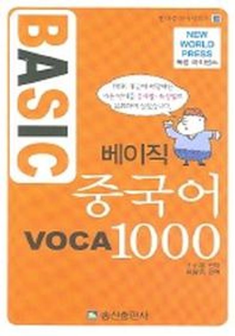 베이직 중국어 VOCA 1000 | 왕소자 - 교보문고