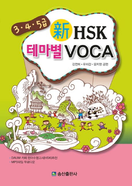 신 HSK 테마별 VOCA(3 4 5급) | 김연희 - 교보문고