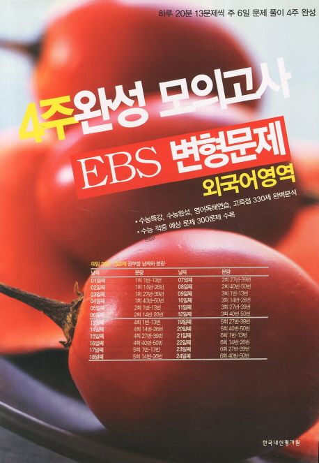 외국어영역 4주완성 모의고사(EBS 변형문제)(2012)(8절) | 내신평가원 연구회 - 교보문고