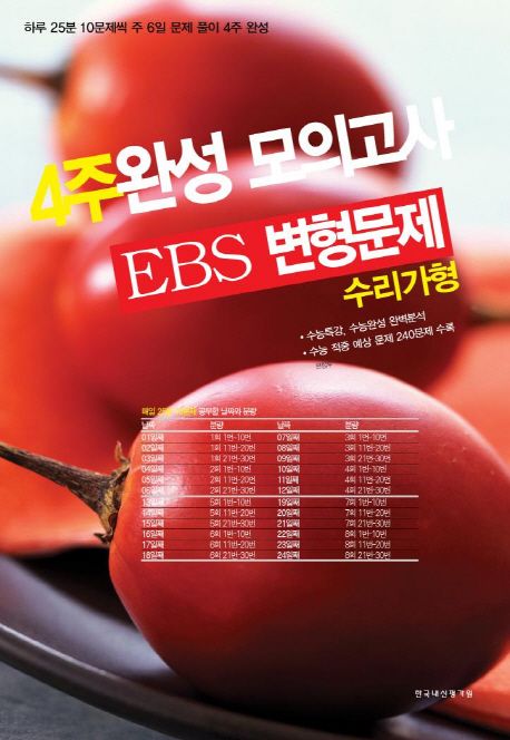 수리가형 4주완성 모의고사(EBS 변형문제)(2012) | 내신평가원 연구회 - 교보문고