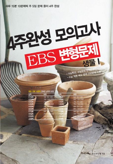 생물1 4주완성 모의고사(EBS 변형문제)(2012)(8절) | 내신평가원 편집부 - 교보문고