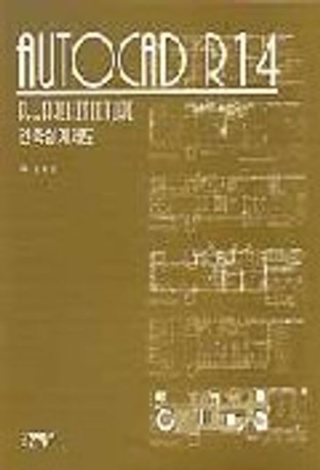 AUTOCAD R14 건축설계제도 | 심재경 - 교보문고