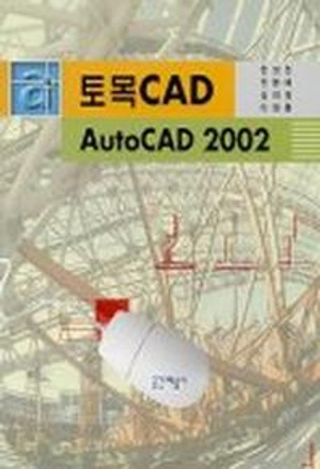 토목 CAD AUTOCAD 2002 | 한성천 외 - 교보문고