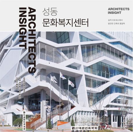 Architects Insight 4: 성동문화복지센터 | 장윤규 - 교보문고