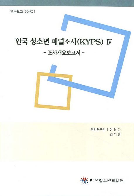 한국 청소년 패널조사(KYPS) 4 (조사개요보고서) | 이경상 - 교보문고