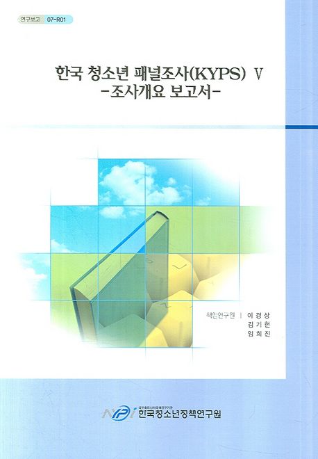 한국 청소년 패널조사(KYPS) 5 | 이경상 - 교보문고