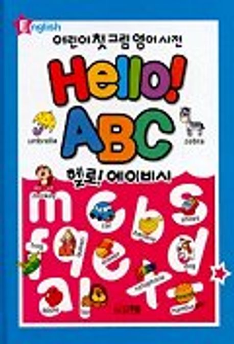 어린이 첫 그림 영어사전 HELLO! ABC | 흰돌 편집부 - 교보문고