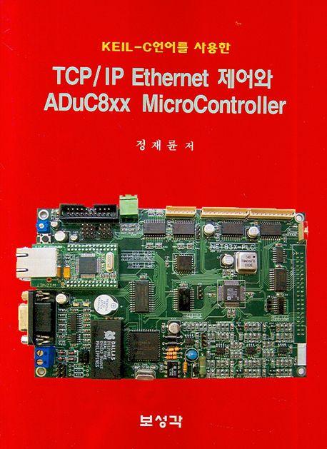 TCP IP ETHERNET 제어와 ADUC8XX MICROCONTROLLER | 정재륜 - 교보문고