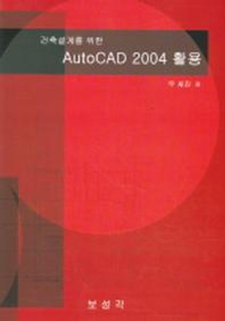 AUTO CAD 2004 활용 | 우세진 - 교보문고