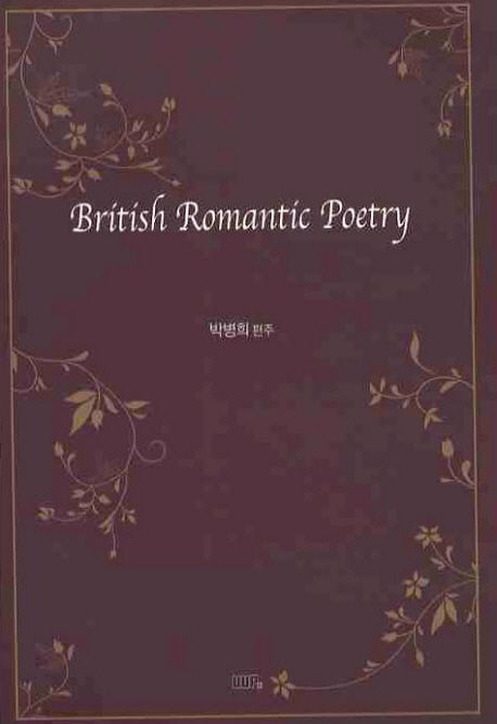 BRITISH ROMANTIC POETRY | 박병희 - 교보문고