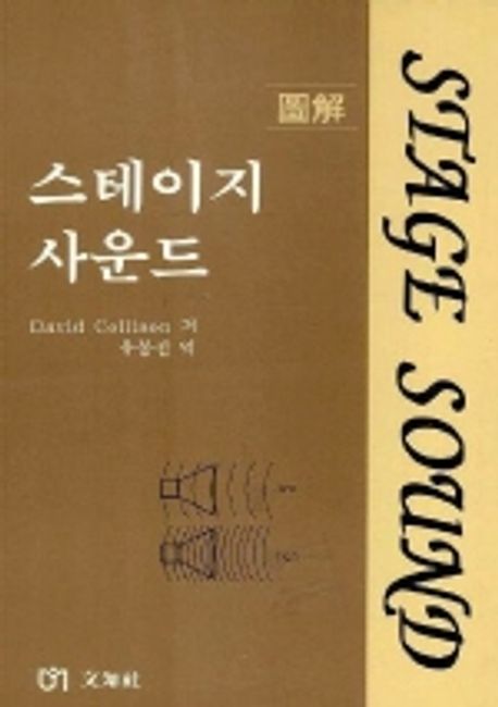 스테이지 사운드 | DAVID COLLISON - 교보문고