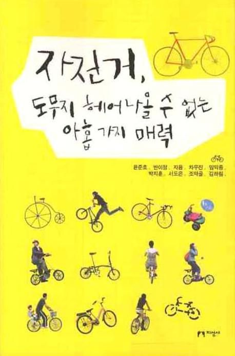 자전거 도무지 헤어나올 수 없는 아홉 가지 매력 | 윤준호 - 교보문고
