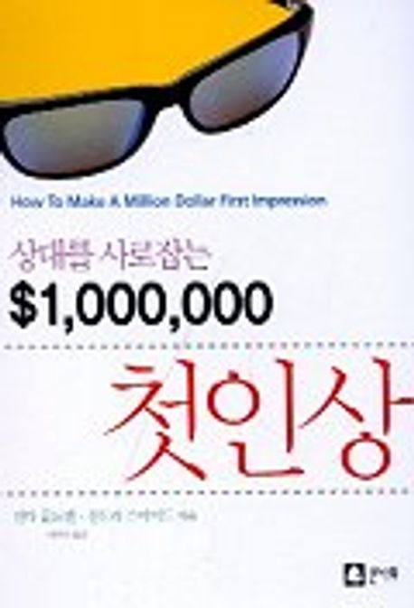 상대를 사로잡는 $1,000,000 첫인상 | 린다 골드맨 외 - 교보문고