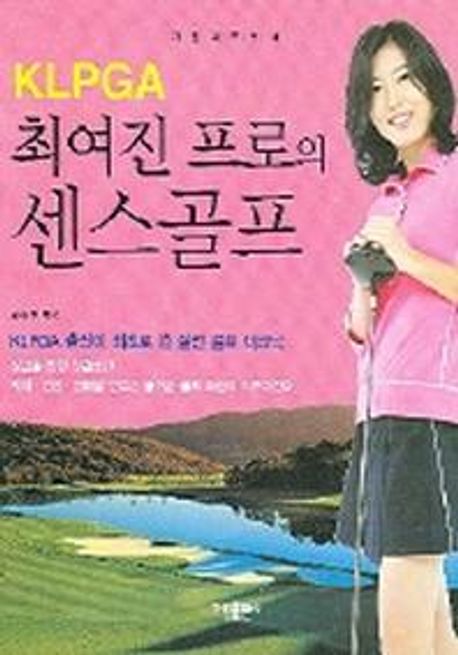 KLPGA최여진 프로의 센스골프 | 최여진 - 교보문고