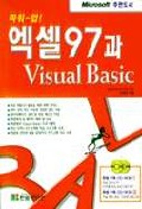 엑셀 97과 VISUAL BASIC(S/W포함) | 김종완 - 교보문고