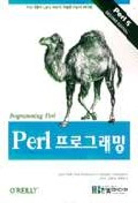 PERL 프로그래밍 | LARRY WALL 외 - 교보문고