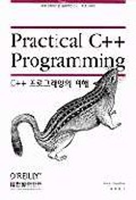 C++ 프로그래밍의 이해 (PRACTICAL C++) | STEVE OUALLINE - 교보문고