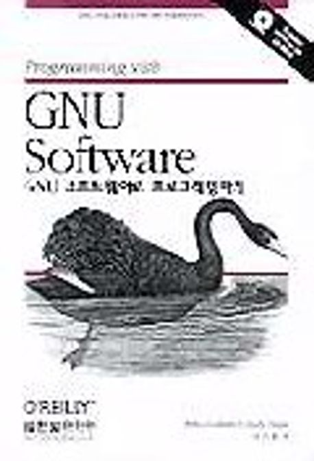 GNU 소프트웨어로 프로그래밍하기(S/W포함) | MIKE LOUKIDES 외 - 교보문고