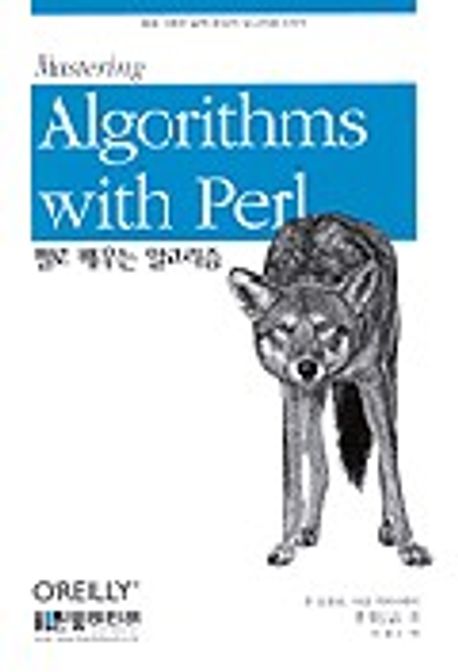 펄로 배우는 알고리즘 (MASTERING ALGORITHMS WITH PERL) | 존 오원트 외 - 교보문고