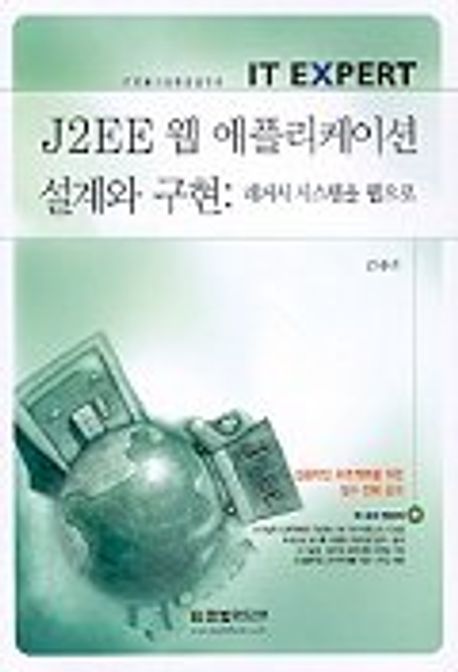 J2EE 웹 애플리케이션 설계와 구현:레거시 시스템을 웹으로 | 김종호 - 교보문고