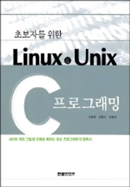 LINUX & UNIX C 프로그래밍 | 김종훈 - 교보문고