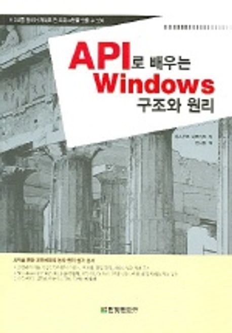 API로 배우는 WINDOWS 구조와 원리 | 야스무로 히로카즈 - 교보문고